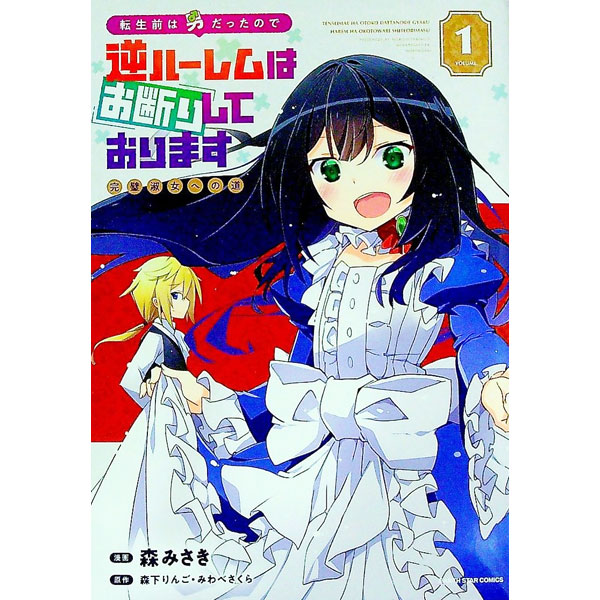 &nbsp;&nbsp;&nbsp; 転生前は男だったので逆ハーレムはお断りしております　完璧淑女への道 1 B6版 の詳細 カテゴリ: 中古コミック ジャンル: 青年 出版社: アース・スターエンターテイメント レーベル: アース・スター...