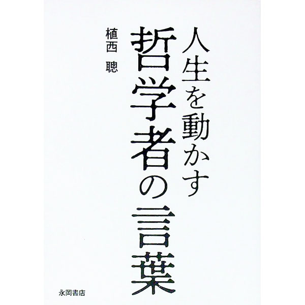 &nbsp;&nbsp;&nbsp; 人生を動かす哲学者の言葉 文庫 の詳細 「無知を怖れてはいけない。偽りの知識を怖れよ」「時間は、最大の改革者である」…。マキャベリ、パスカル、キケロ、フランシス・ベーコンなどの哲学者たちによる、人生の指...