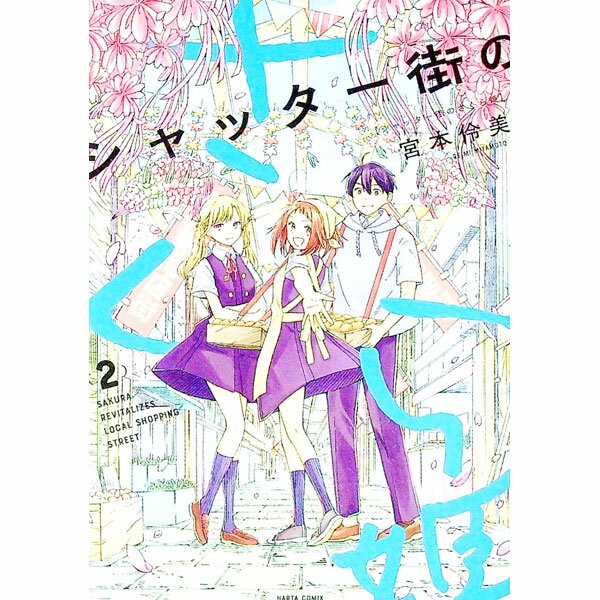 &nbsp;&nbsp;&nbsp; シャッター街のさくら姫 2 B6版 の詳細 カテゴリ: 中古コミック ジャンル: 青年 出版社: KADOKAWA レーベル: ハルタコミックス 作者: 宮本伶美 カナ: シャッターガイノサクラヒメ /...