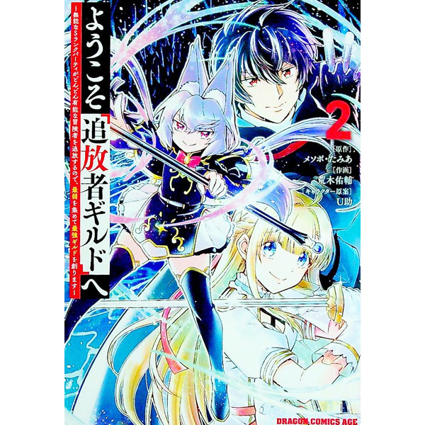 &nbsp;&nbsp;&nbsp; ようこそ『追放者ギルド』へ　−無能なSランクパーティがどんどん有能な冒険者を追放するので、最弱を集めて最強ギルドを創ります− 2 B6版 の詳細 カテゴリ: 中古コミック ジャンル: 青年 出版社: K...