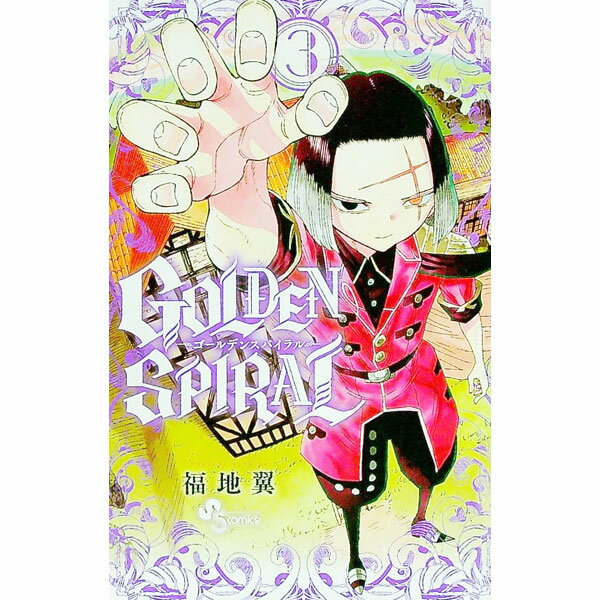&nbsp;&nbsp;&nbsp; GOLDEN　SPIRAL 3 新書版 の詳細 カテゴリ: 中古コミック ジャンル: 少年 出版社: 小学館 レーベル: 少年サンデーコミックス 作者: 福地翼 カナ: ゴールデンスパイラル / フクチ...