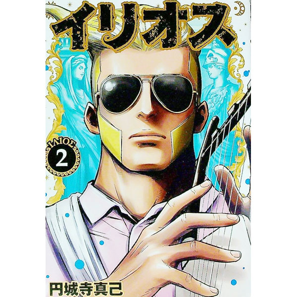 &nbsp;&nbsp;&nbsp; イリオス 2 B6版 の詳細 カテゴリ: 中古コミック ジャンル: 青年 出版社: 集英社 レーベル: ヤングジャンプコミックス 作者: 円城寺真己 カナ: イリオス / エンジョウジマサキ サイズ: ...