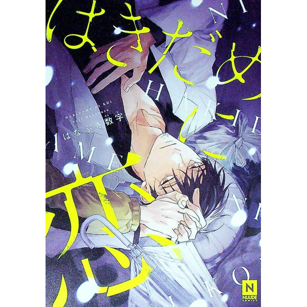 &nbsp;&nbsp;&nbsp; はきだめに恋 B6版 の詳細 カテゴリ: 中古コミック ジャンル: ボーイズラブ 出版社: 東京漫画社 レーベル: NUUDE　COMICS 作者: はなぶさ数字 カナ: ハキダメニコイ / ハナブサス...