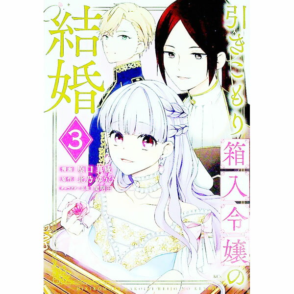 &nbsp;&nbsp;&nbsp; 引きこもり箱入令嬢の結婚 3 B6版 の詳細 カテゴリ: 中古コミック ジャンル: レディースコミック 出版社: 講談社 レーベル: KCx 作者: 原口真成 カナ: ヒキコモリハコイリレイジョウノケッ...