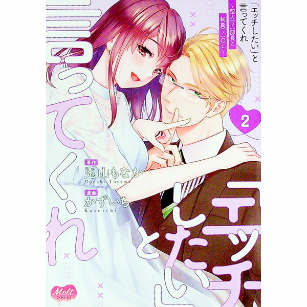 &nbsp;&nbsp;&nbsp; 「エッチしたい」と言ってくれ　聖人（？）部長と純真（？）OL 2 B6版 の詳細 カテゴリ: 中古コミック ジャンル: レディースコミック 出版社: 祥伝社 レーベル: メルトコミックス 作者: かずい...