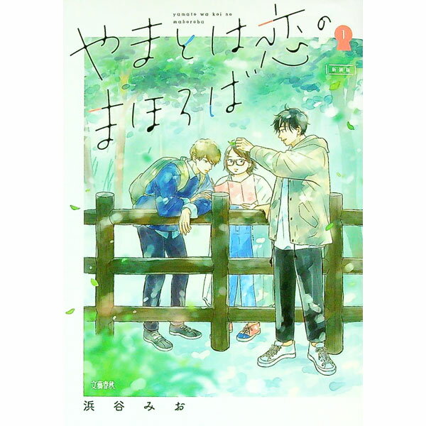 &nbsp;&nbsp;&nbsp; やまとは恋のまほろば　【新装版】 1 B6版 の詳細 カテゴリ: 中古コミック ジャンル: 青年 出版社: 文藝春秋 レーベル: 文藝春秋その他 作者: 浜谷みお カナ: ヤマトハコイノマホロバシンソウ...