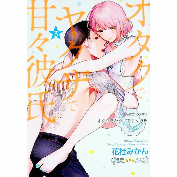 &nbsp;&nbsp;&nbsp; オタクでヤクザで甘々彼氏 3 B6版 の詳細 カテゴリ: 中古コミック ジャンル: レディースコミック 出版社: 竹書房 レーベル: バンブー・コミックス　潤恋オトナセレクション 作者: 花杜みかん カ...