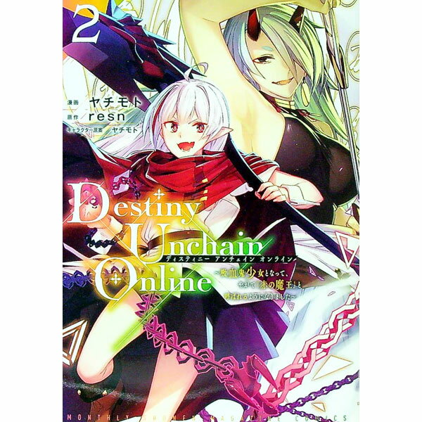 &nbsp;&nbsp;&nbsp; Destiny　Unchain　Online　−吸血鬼少女となって、やがて『赤の魔王』と呼ばれるようになりました− 2 B6版 の詳細 カテゴリ: 中古コミック ジャンル: 青年 出版社: 講談社 レー...