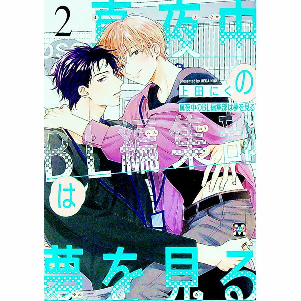&nbsp;&nbsp;&nbsp; 真夜中のBL編集部は夢を見る 2 B6版 の詳細 カテゴリ: 中古コミック ジャンル: ボーイズラブ 出版社: 東京漫画社 レーベル: MARBLE　COMICS 作者: 上田にく カナ: マヨナカノビ...
