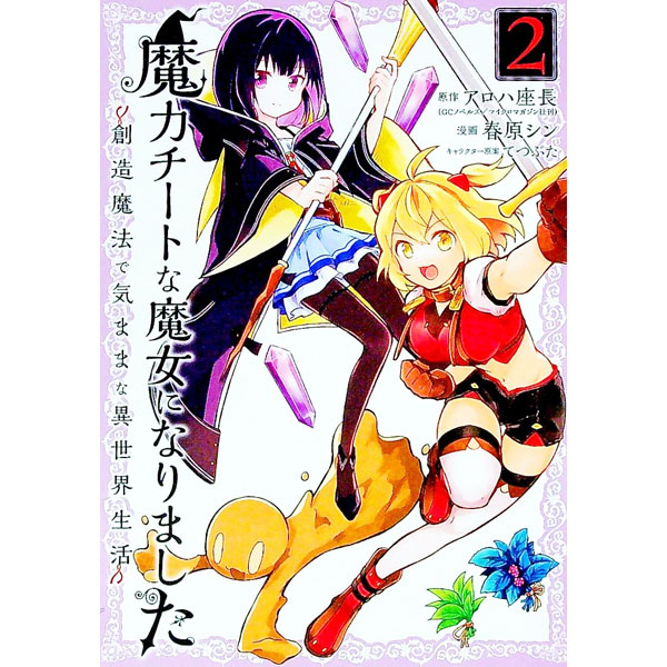 &nbsp;&nbsp;&nbsp; 魔力チートな魔女になりました−創造魔法で気ままな異世界生活− 2 B6版 の詳細 カテゴリ: 中古コミック ジャンル: 少年 出版社: スクウェア・エニックス レーベル: ガンガンコミックスONLINE...