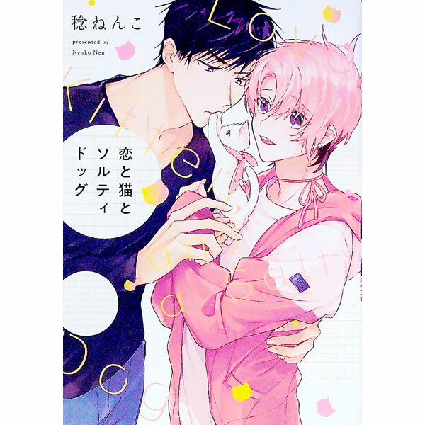 &nbsp;&nbsp;&nbsp; 恋と猫とソルティドッグ B6版 の詳細 カテゴリ: 中古コミック ジャンル: ボーイズラブ 出版社: オーバーラップ レーベル: リキューレコミックス 作者: 稔ねんこ カナ: コイトネコトソルティドッ...