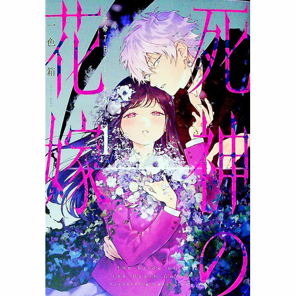 &nbsp;&nbsp;&nbsp; 死神の花嫁−余命7日からの幸福 1 B6版 の詳細 カテゴリ: 中古コミック ジャンル: 少年 出版社: スクウェア・エニックス レーベル: ガンガンコミックスpixiv 作者: 一色箱 カナ: シニガ...