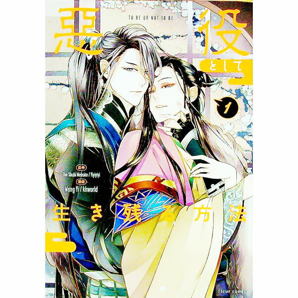 &nbsp;&nbsp;&nbsp; 悪役として生き残る方法 1 B6版 の詳細 カテゴリ: 中古コミック ジャンル: ボーイズラブ 出版社: KADOKAWA レーベル: フルールコミックス 作者: WangYi／kkworld カナ: ...