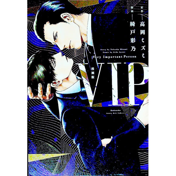 &nbsp;&nbsp;&nbsp; 漫画版　VIP B6版 の詳細 カテゴリ: 中古コミック ジャンル: ボーイズラブ 出版社: 講談社 レーベル: ハニーミルクコミックス 作者: 綺戸彩乃 カナ: マンガバンブイアイピー / キドアヤノ...