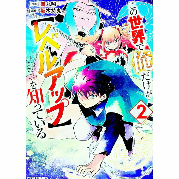 &nbsp;&nbsp;&nbsp; この世界で俺だけが【レベルアップ】を知っている 2 B6版 の詳細 カテゴリ: 中古コミック ジャンル: 青年 出版社: スターツ出版 レーベル: グラストCOMICS 作者: 掛丸翔 カナ: コノセカ...