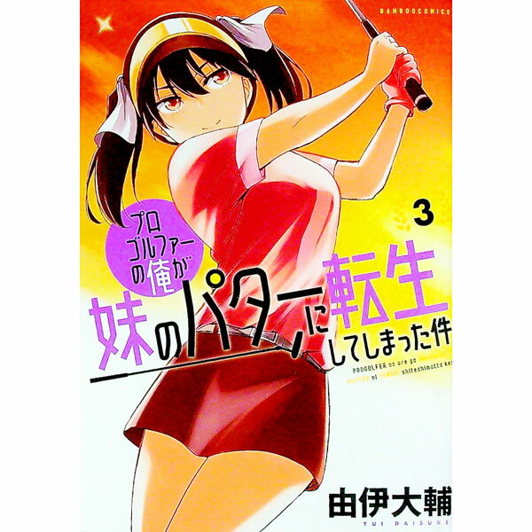 &nbsp;&nbsp;&nbsp; プロゴルファーの俺が妹のパターに転生してしまった件 3 B6版 の詳細 カテゴリ: 中古コミック ジャンル: 青年 出版社: 竹書房 レーベル: バンブー・コミックス 作者: 由伊大輔 カナ: プロゴル...