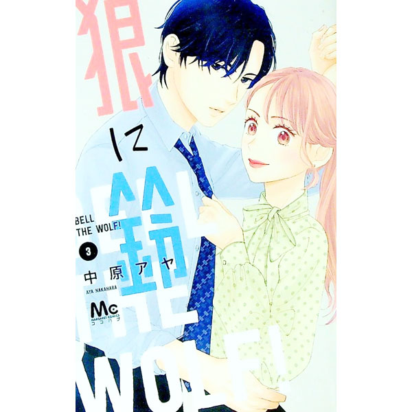 &nbsp;&nbsp;&nbsp; 狼に鈴 3 新書版 の詳細 カテゴリ: 中古コミック ジャンル: 少女 出版社: 集英社 レーベル: マーガレットコミックス 作者: 中原アヤ カナ: オオカミニスズ / ナカハラアヤ サイズ: 新書版...
