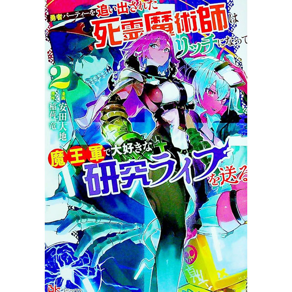 &nbsp;&nbsp;&nbsp; 勇者パーティーを追い出された死霊魔術師はリッチになって魔王軍で大好きな研究ライフを送る 2 B6版 の詳細 カテゴリ: 中古コミック ジャンル: 青年 出版社: ぶんか社 レーベル: BKコミックス 作...