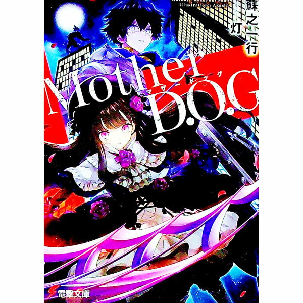 &nbsp;&nbsp;&nbsp; Mother　D．O．G 文庫 の詳細 カテゴリ: 中古本 ジャンル: 文芸 ライトノベル　男性向け 出版社: KADOKAWA レーベル: 電撃文庫 作者: 蘇之一行 カナ: マザードッグ / ソノカ...