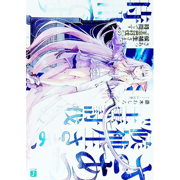 &nbsp;&nbsp;&nbsp; さあっ候補生さま、”王霊討伐”の時間です 文庫 の詳細 カテゴリ: 中古本 ジャンル: 文芸 ライトノベル　男性向け 出版社: KADOKAWA レーベル: MF文庫J 作者: 藤木わしろ カナ: サア...