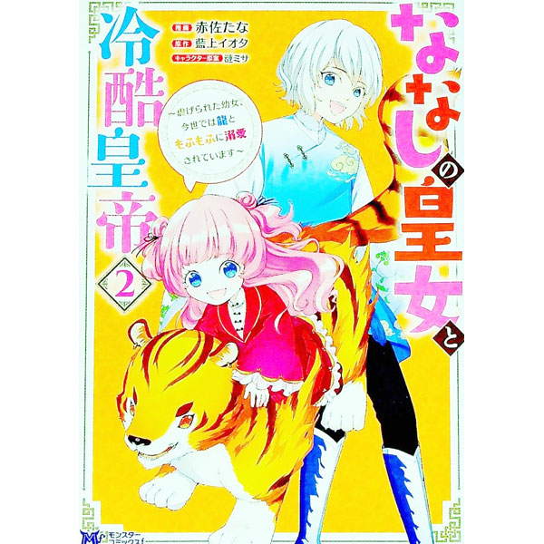 &nbsp;&nbsp;&nbsp; ななしの皇女と冷酷皇帝 2 B6版 の詳細 カテゴリ: 中古コミック ジャンル: レディースコミック 出版社: 双葉社 レーベル: モンスターコミックスf 作者: 赤佐たな カナ: ナナシノオウジョトレ...