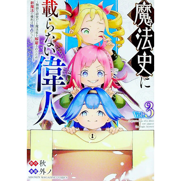 &nbsp;&nbsp;&nbsp; 魔法史に載らない偉人　−無益な研究だと魔法省を解雇されたため、新魔法の権利は独占だった− 3 B6版 の詳細 カテゴリ: 中古コミック ジャンル: 青年 出版社: 講談社 レーベル: KCデラックス 作...