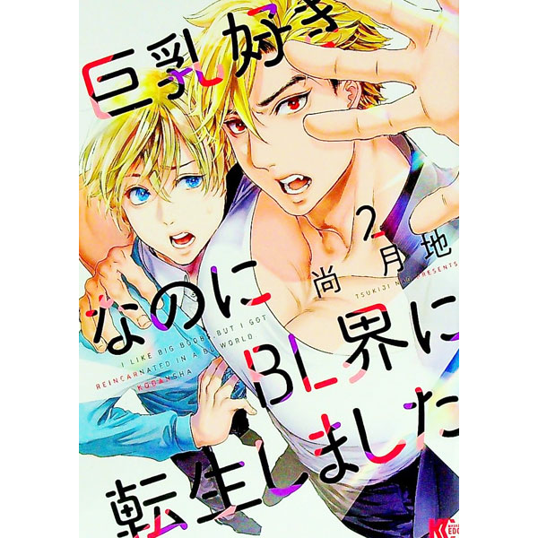 &nbsp;&nbsp;&nbsp; 巨乳好きなのにBL界に転生しました 2 B6版 の詳細 カテゴリ: 中古コミック ジャンル: 少年 出版社: 講談社 レーベル: マガジンエッジKC 作者: 尚月地 カナ: キョニュウズキナノニビーエル...