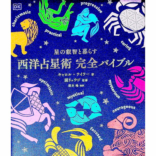 &nbsp;&nbsp;&nbsp; 西洋占星術完全バイブル 単行本 の詳細 西洋占星術を読み解く「星座」「惑星」「ハウス」の仕組みから「人間関係」「キャリア」「お金」など人生を好転させる方法まで、わかりやすく解説する。実践的なアドバイスや...