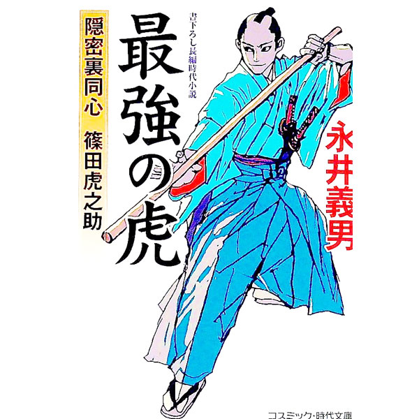 &nbsp;&nbsp;&nbsp; 最強の虎 文庫 の詳細 要人の暗殺という密命の途中、竜虎と称された友を失った関宿藩の若き武士・篠田虎之助は、もう人は斬りたくないと、変幻自在の武器・杖術を学ぶことに。そんな虎之助に、江戸町奉行から新たな...