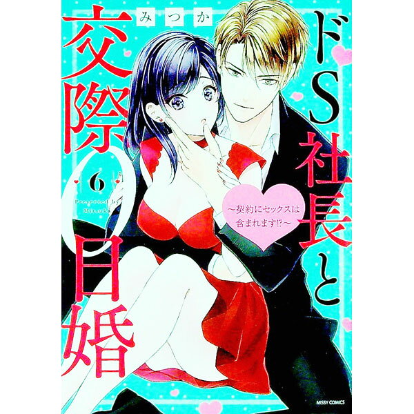 &nbsp;&nbsp;&nbsp; ドS社長と交際0日婚−契約にセックスは含まれます！？− 6 B6版 の詳細 カテゴリ: 中古コミック ジャンル: レディースコミック 出版社: 宙出版 レーベル: ミッシィコミックスYLC 作者: みつ...