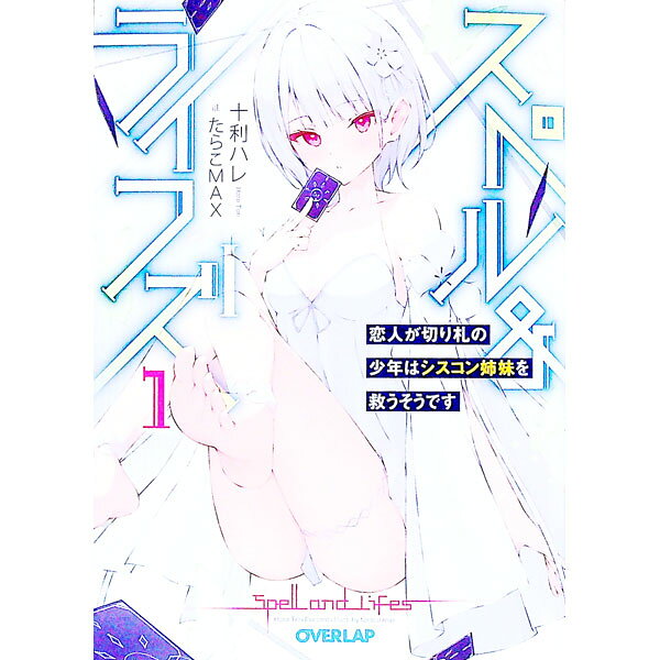 &nbsp;&nbsp;&nbsp; スペル＆ライフズ　1　恋人が切り札の少年はシスコン姉妹を救うそうです 文庫 の詳細 カテゴリ: 中古本 ジャンル: 文芸 ライトノベル　男性向け 出版社: オーバーラップ レーベル: オーバーラップ文庫...
