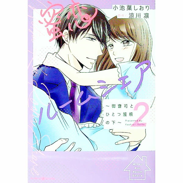 &nbsp;&nbsp;&nbsp; 蜜恋ルームシェア−御曹司とひとつ屋根の下− 2 B6版 の詳細 カテゴリ: 中古コミック ジャンル: レディースコミック 出版社: ハーパーコリンズ・ジャパン レーベル: マーマレードコミックス 作者:...