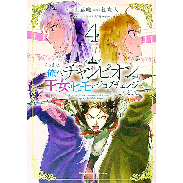 &nbsp;&nbsp;&nbsp; たとえば俺が、チャンピオンから王女のヒモにジョブチェンジしたとして。 4 B6版 の詳細 カテゴリ: 中古コミック ジャンル: 青年 出版社: KADOKAWA レーベル: 角川コミックスエース 作者:...