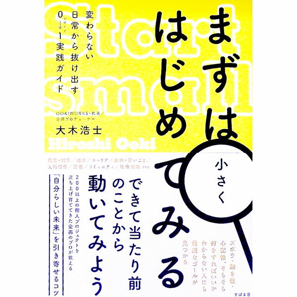 &nbsp;&nbsp;&nbsp; まずは小さくはじめてみる 単行本 の詳細 複業・副業、起業、趣味、社会貢献…。「できて当たり前」のことから動いてみよう！　200以上の個人プロジェクトを立ち上げ育ててきた企画のプロが、「やりたいこと」の...