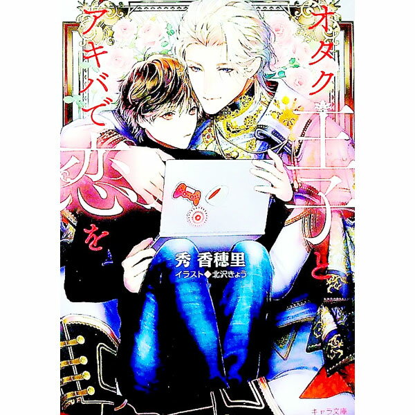 &nbsp;&nbsp;&nbsp; オタク王子とアキバで恋を 文庫 の詳細 カテゴリ: 中古本 ジャンル: 文芸 ボーイズラブ 出版社: 徳間書店 レーベル: キャラ文庫 作者: 秀香穂里 カナ: オタクオウジトアキバデコイヲ / シュウ...