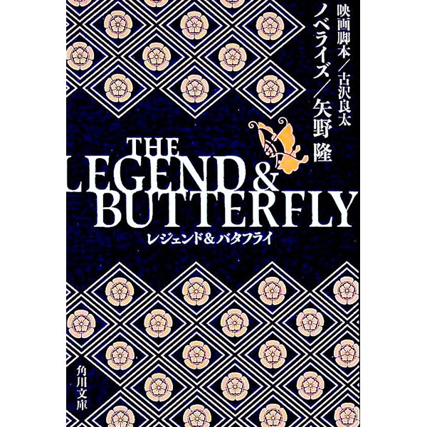 &nbsp;&nbsp;&nbsp; THE　LEGEND＆BUTTERFLY 文庫 の詳細 カテゴリ: 中古本 ジャンル: 文芸 小説一般 出版社: KADOKAWA レーベル: 作者: 古沢良太 カナ: ザレジェンドアンドバタフライ /...