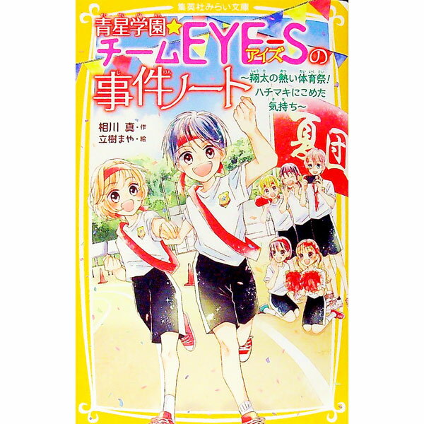 &nbsp;&nbsp;&nbsp; 青星学園★チームEYE−Sの事件ノート　翔太の熱い体育祭！ハチマキにこめた気持ち　 新書 の詳細 カテゴリ: 中古本 ジャンル: 料理・趣味・児童 児童読み物 出版社: 集英社 レーベル: 集英社みらい...