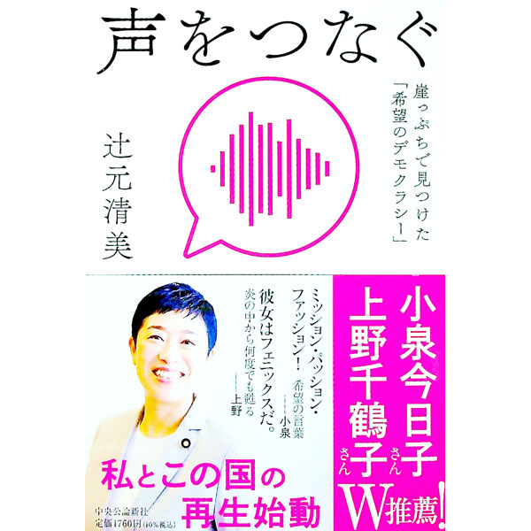 &nbsp;&nbsp;&nbsp; 声をつなぐ 単行本 の詳細 カテゴリ: 中古本 ジャンル: 政治・経済・法律 政治学 出版社: 中央公論新社 レーベル: 作者: 辻元清美 カナ: コエオツナグ / ツジモトキヨミ サイズ: 単行本 I...
