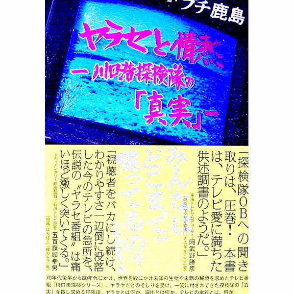 &nbsp;&nbsp;&nbsp; ヤラセと情熱 単行本 の詳細 カテゴリ: 中古本 ジャンル: 産業・学術・歴史 その他産業 出版社: 双葉社 レーベル: 作者: プチ鹿島 カナ: ヤラセトジョウネツ / プチ　カシマ サイズ: 単行本...
