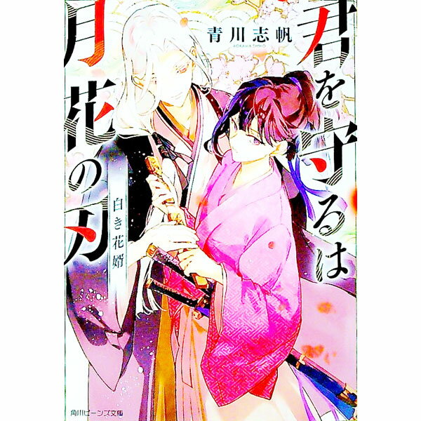 &nbsp;&nbsp;&nbsp; 君を守るは月花の刃　白き花婿 文庫 の詳細 カテゴリ: 中古本 ジャンル: 文芸 ライトノベル　女性向け 出版社: KADOKAWA レーベル: 角川ビーンズ文庫 作者: 青川志帆 カナ: キミヲマモル...