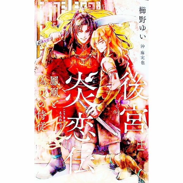 &nbsp;&nbsp;&nbsp; 後宮炎恋伝−鳳凰と偽りの侍従− 単行本 の詳細 カテゴリ: 中古本 ジャンル: 文芸 ボーイズラブ 出版社: 笠倉出版社 レーベル: CROSS　NOVELS 作者: 櫛野ゆい カナ: コウキュウエンレ...