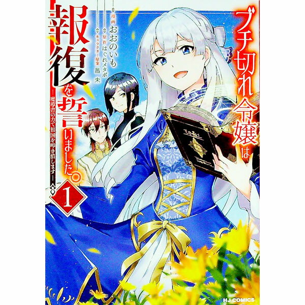 &nbsp;&nbsp;&nbsp; ブチ切れ令嬢は報復を誓いました。−魔導書の力で祖国を叩き潰します− 1 B6版 の詳細 カテゴリ: 中古コミック ジャンル: 青年 出版社: ホビージャパン レーベル: ホビージャパンコミックス 作者:...