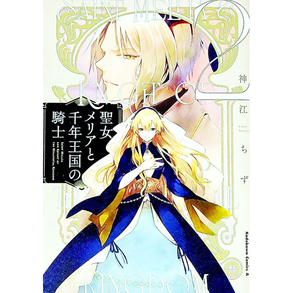 &nbsp;&nbsp;&nbsp; 聖女メリアと千年王国の騎士 2 B6版 の詳細 カテゴリ: 中古コミック ジャンル: 青年 出版社: KADOKAWA レーベル: 角川コミックスエース 作者: 神江ちず カナ: セイジョメリアトセンネ...