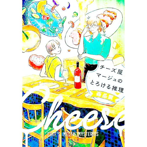 &nbsp;&nbsp;&nbsp; チーズ屋マージュのとろける推理 文庫 の詳細 カテゴリ: 中古本 ジャンル: 文芸 小説一般 出版社: 新潮社 レーベル: 作者: 森晶麿 カナ: チーズヤマージュノトロケルスイリ / モリアキマロ サ...