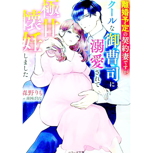 &nbsp;&nbsp;&nbsp; 離婚予定の契約妻ですが、クールな御曹司に溺愛されて極甘懐妊しました 文庫 の詳細 カテゴリ: 中古本 ジャンル: 文芸 小説一般 出版社: スターツ出版 レーベル: 作者: 森野りも カナ: リコンヨテ...