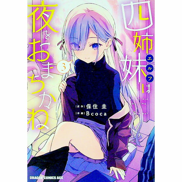 &nbsp;&nbsp;&nbsp; 四姉妹は夜をおまちかね 3 B6版 の詳細 カテゴリ: 中古コミック ジャンル: 青年 出版社: KADOKAWA レーベル: ドラゴンコミックスエイジ 作者: Bcoca カナ: エルフハヨルヲオマチ...
