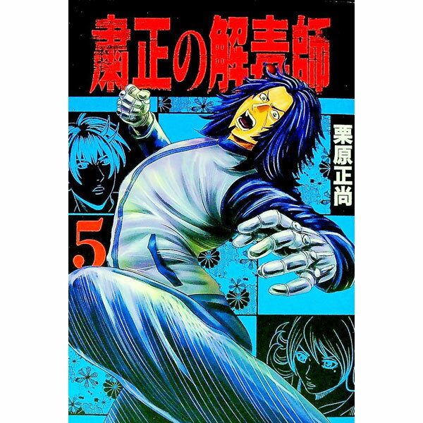 &nbsp;&nbsp;&nbsp; 粛正の解毒師 5 B6版 の詳細 カテゴリ: 中古コミック ジャンル: 青年 出版社: 集英社 レーベル: ヤングジャンプコミックス 作者: 栗原正尚 カナ: シュクセイノゲドクシ / クリハラショウシ...