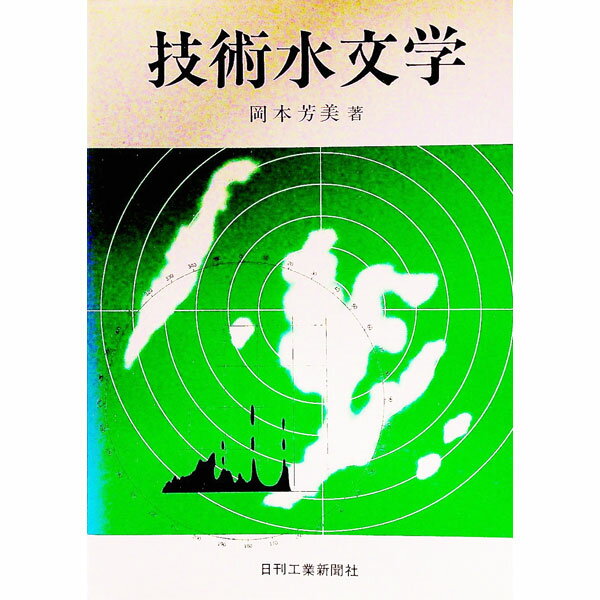 &nbsp;&nbsp;&nbsp; 技術水文学 単行本 の詳細 カテゴリ: 中古本 ジャンル: 産業・学術・歴史 建築・土木 出版社: 日刊工業新聞社 レーベル: 作者: 岡本芳美 カナ: ギジュツスイモンガク / オカモトヨシハル サイ...