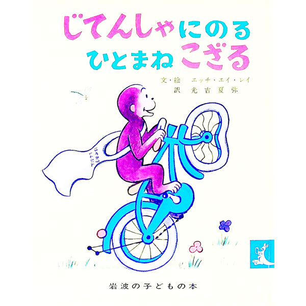 &nbsp;&nbsp;&nbsp; じてんしゃにのるひとまねこざる　岩波の子どもの本 単行本 の詳細 カテゴリ: 中古本 ジャンル: 料理・趣味・児童 絵本 出版社: 岩波書店 レーベル: 作者: エッチ・エイ・レイ カナ: ジテンシャニ...