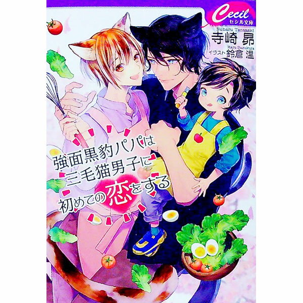 &nbsp;&nbsp;&nbsp; 強面黒豹パパは三毛猫男子に初めての恋をする 文庫 の詳細 カテゴリ: 中古本 ジャンル: 文芸 小説一般 出版社: コスミック出版 レーベル: 作者: 寺崎昴 カナ: コワモテクロヒョウパパワミケネコダ...